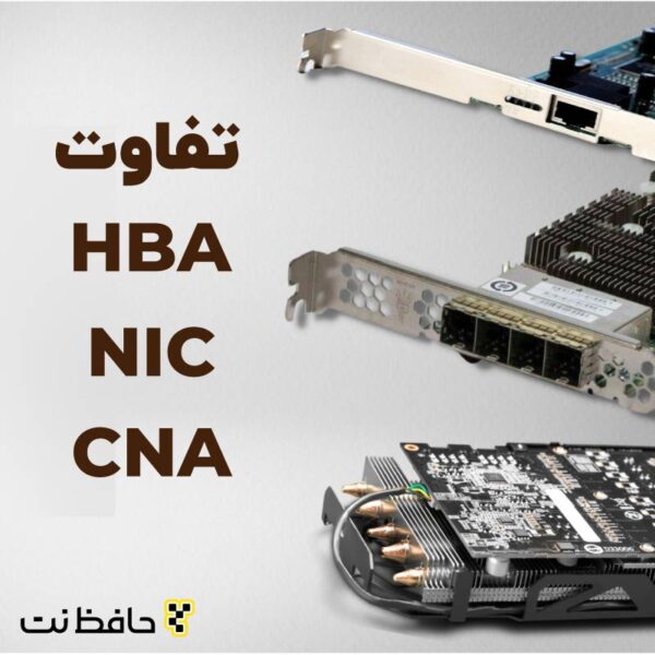 تفاوت HBA با کارت شبکه و CNA | حافظ نت