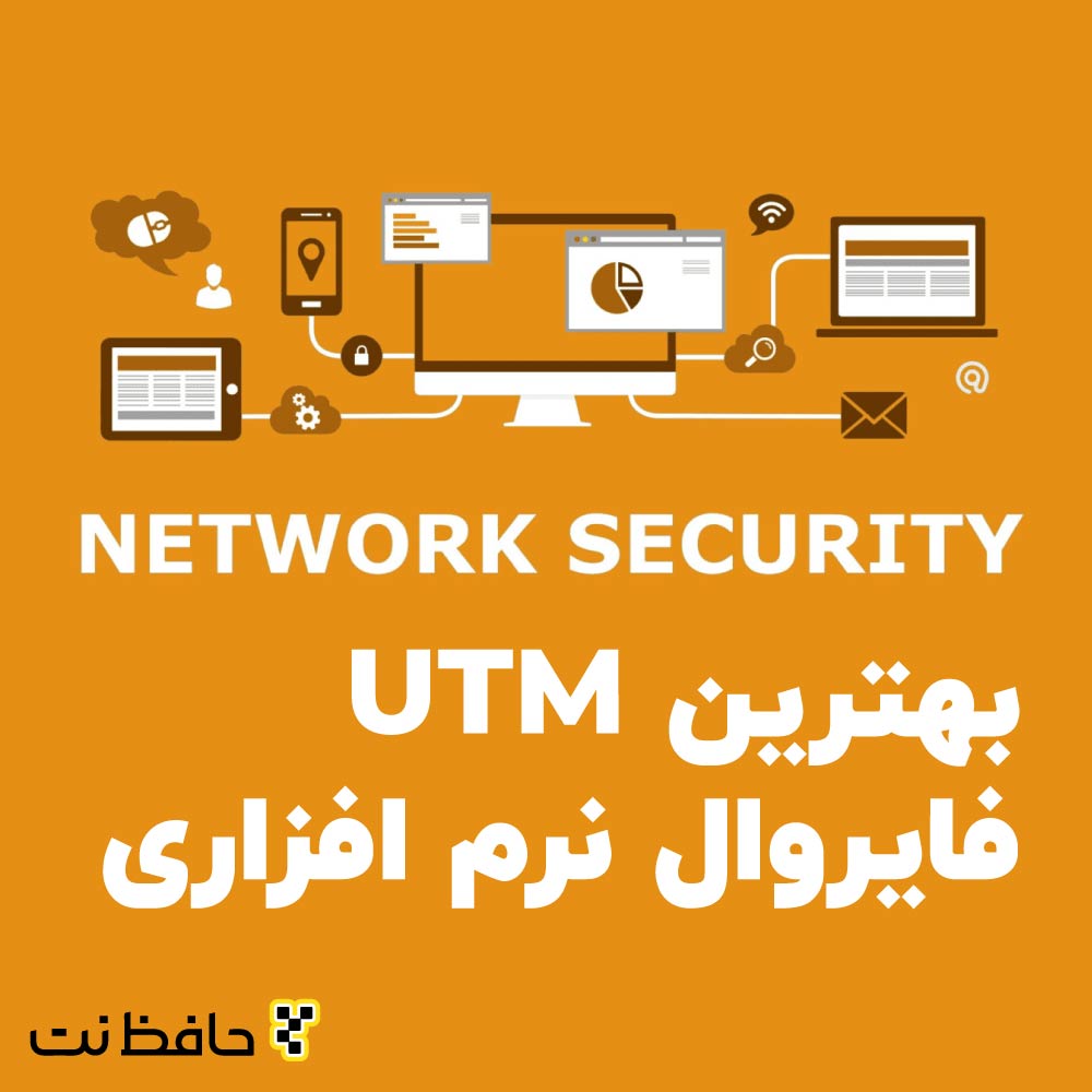 بهترین فایروال UTM نرم افزاری | حافظ نت