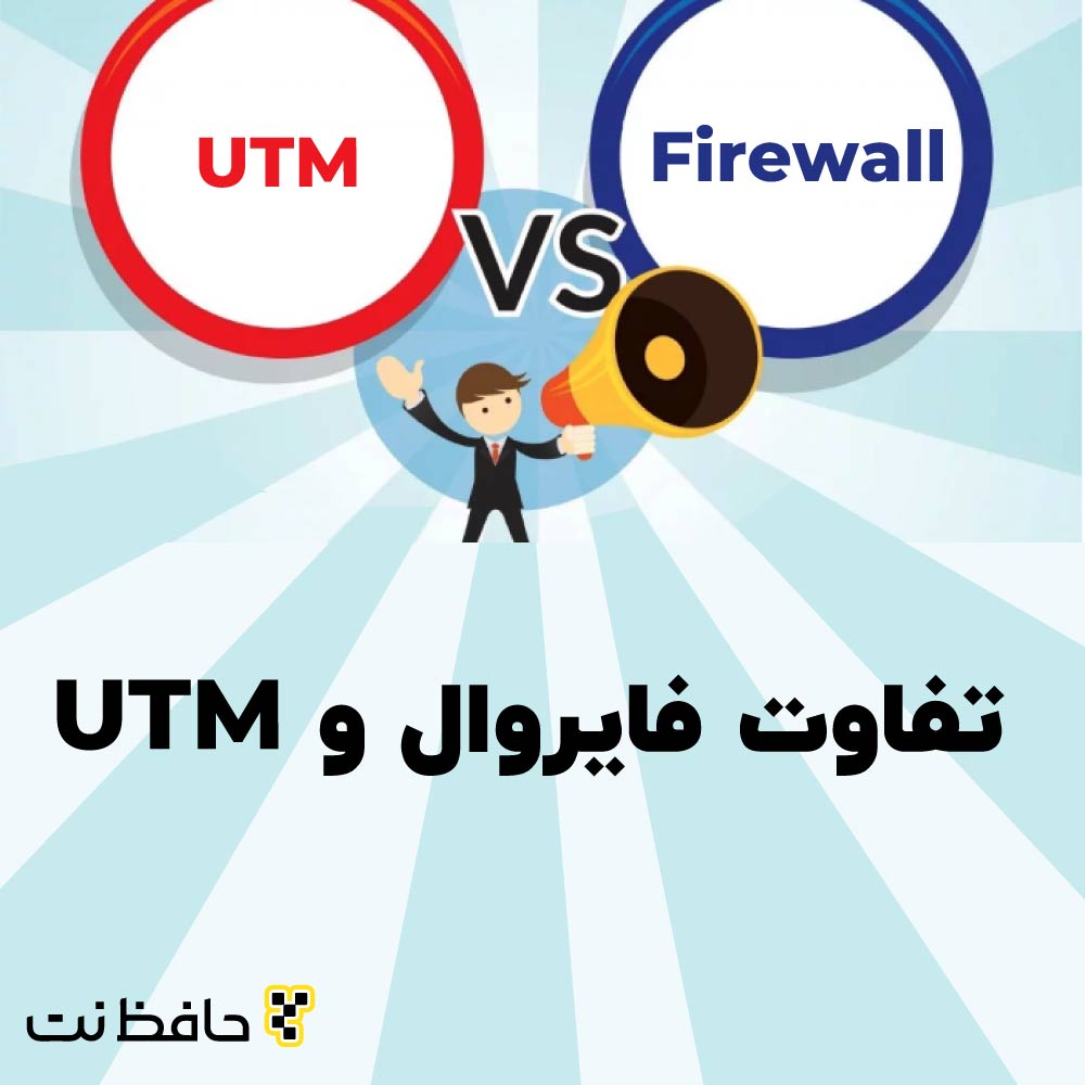 تفاوت های فایروال و UTM | حافظ نت