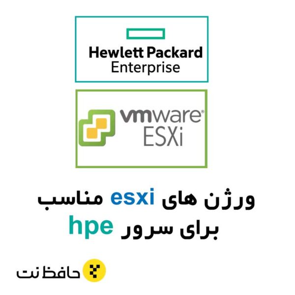 نسخه های esxi مناسب سرورهای hp | حافظ نت