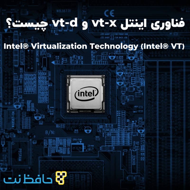 فناوری اینتل vt-x و vt-d چیست؟ | حافظ نت