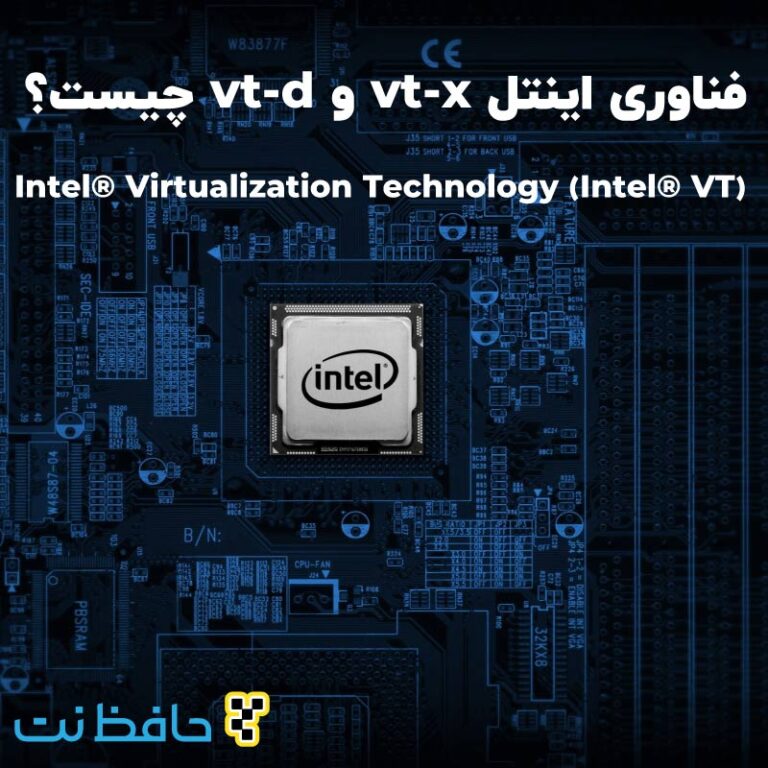 فناوری اینتل vt-x و vt-d چیست؟ | حافظ نت