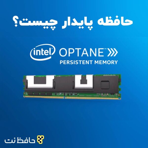 مموری رم persistent چیست؟ | حافظ نت