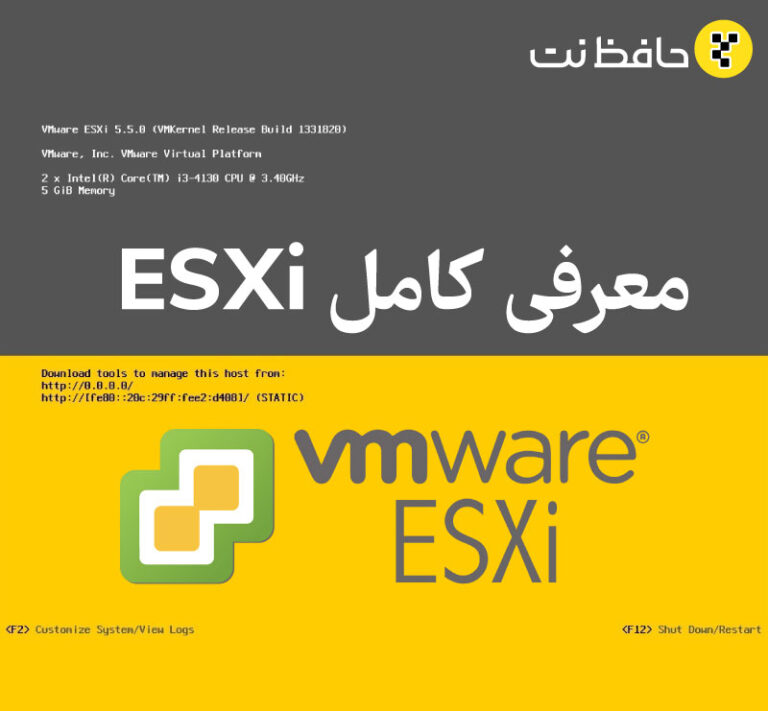 ESXi چیست؟ معرفی کامل VMware ESXi | حافظ نت