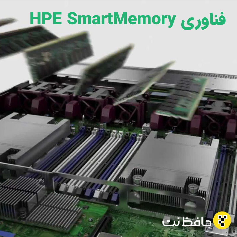 فناوری HPE SmartMemory | حافظ نت