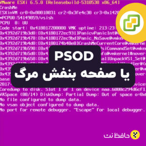 صفحه بنفش مرگ یا PSOD چیست؟ | حافظ نت