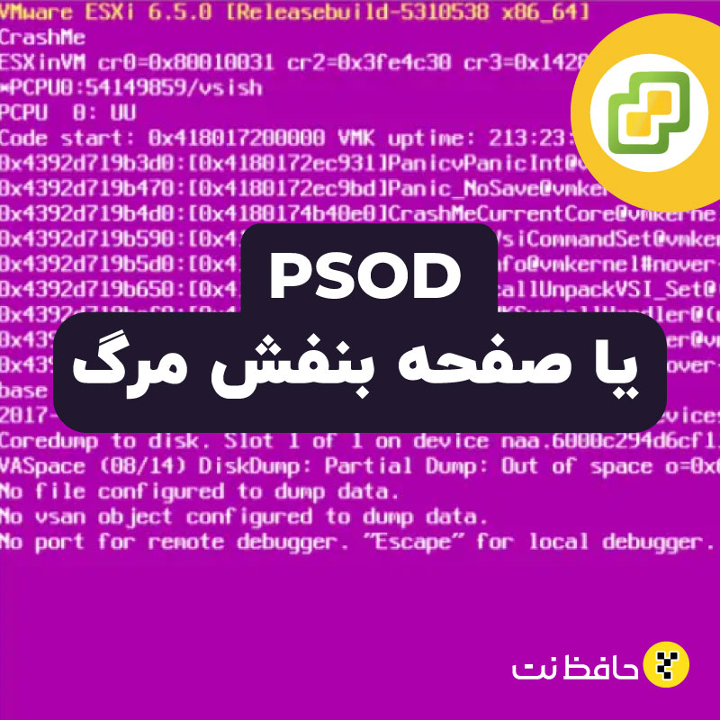 صفحه بنفش مرگ یا PSOD چیست؟ | حافظ نت
