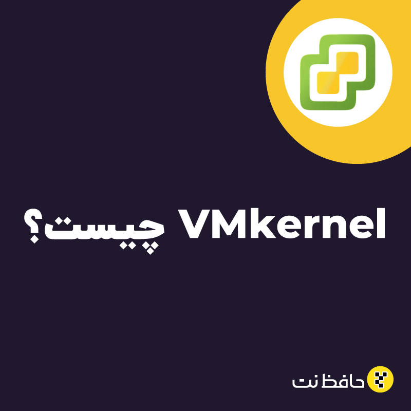 VMkernel چیست؟ | حافظ نت