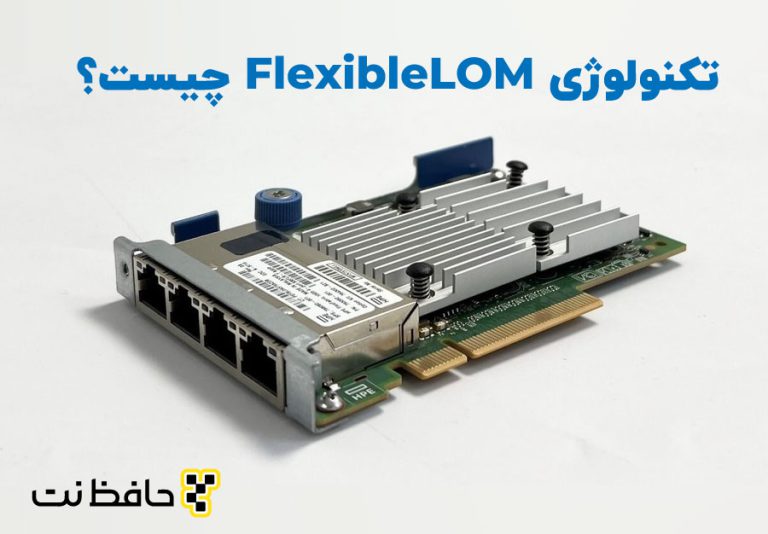 تکنولوژی FlexibleLOM در سرورهای HPE | حافظ نت