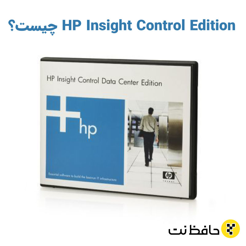 HP Insight Control Edition چیست؟ | حافظ نت