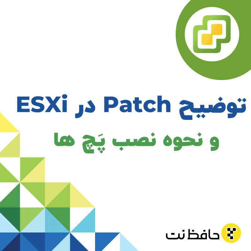 توضیح Patches و Extensions در ESXi و نحوه نصب در vSphere | حافظ نت