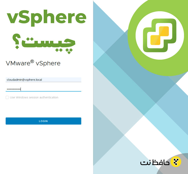vSphere چیست؟ معرفی کامل VMware vSphere | حافظ نت