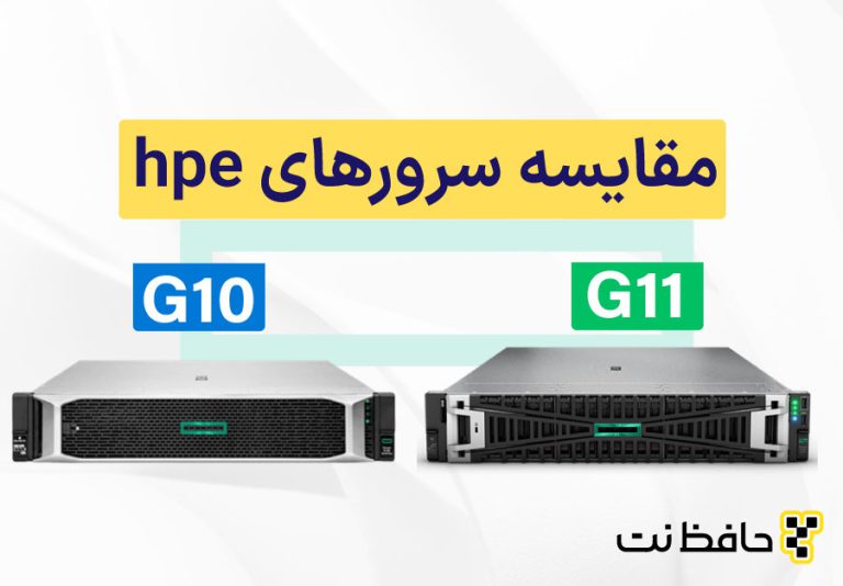 مقایسه سرور HP نسل‌های Gen10 و Gen11 | حافظ نت