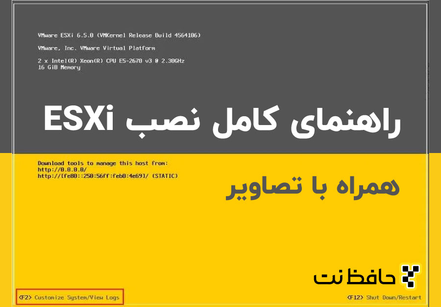 نحوه نصب ESXi روی سرور HP | حافظ نت