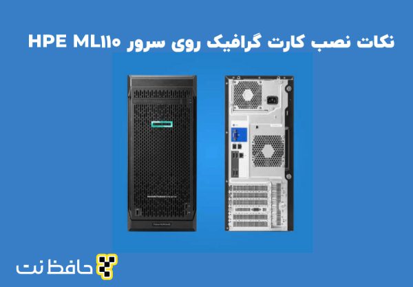 نکات نصب کارت گرافیک روی سرور HPE ML110 | حافظ نت