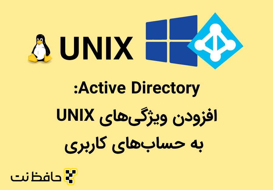 افزودن ویژگی‌های UNIX به حساب‌های کاربری در اکتیو دایرکتوری | حافظ نت