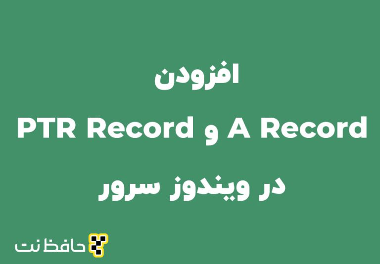 افزودن A Record و PTR Record در ویندوز سرور | حافظ نت