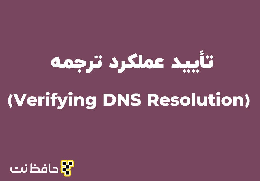 تأیید عملکرد ترجمه (Verifying DNS Resolution) | حافظ نت