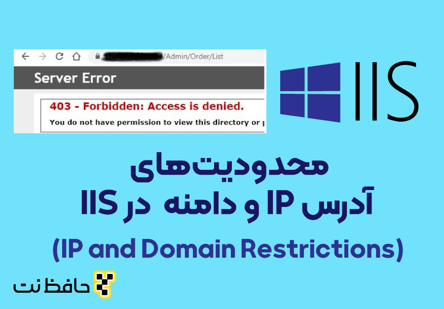 محدودیت‌های آدرس IP و دامنه (IP and Domain Restrictions) در IIS | حافظ نت