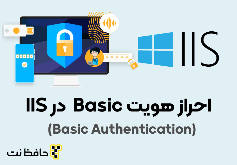 احراز هویت Basic (Basic Authentication) در IIS | حافظ نت
